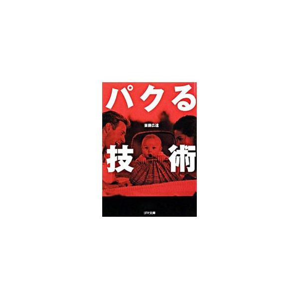 ■カテゴリ：中古本■ジャンル：産業・学術・歴史 学術その他■出版社：ゴマブックス■出版社シリーズ：ゴマ文庫■本のサイズ：文庫■発売日：2008/09/30■カナ：パクルギジュツ サイトウコウタツ