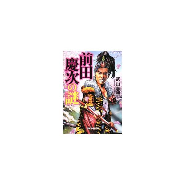 ■カテゴリ：中古本■ジャンル：産業・学術・歴史 日本の歴史■出版社：ぶんか社■出版社シリーズ：ぶんか社文庫■本のサイズ：文庫■発売日：2008/10/02■カナ：マエダケイジノナゾ タケヤマノリアキ