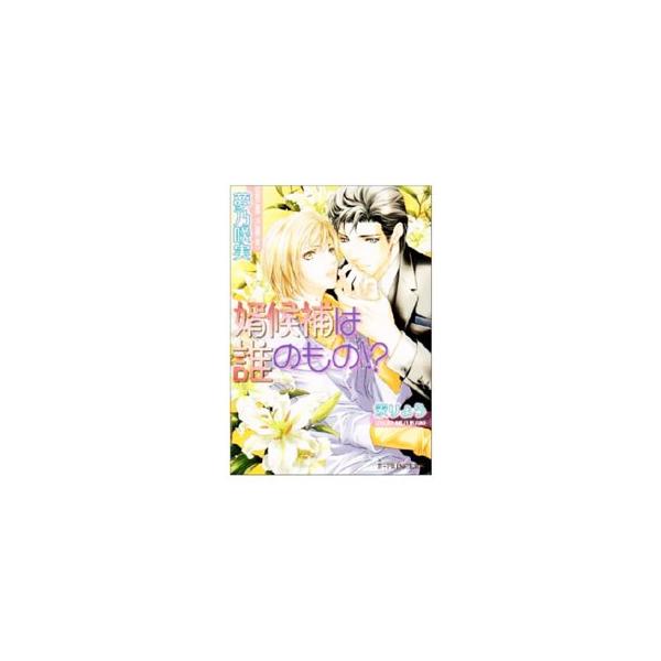 ■カテゴリ：中古本■ジャンル：文芸 ボーイズラブ■出版社：アスキー・メディアワークス■出版社シリーズ：Ｂ−ＰＲＩＮＣＥ文庫■本のサイズ：文庫■発売日：2008/10/02■カナ：ムココウホハダレノモノ ユメノサクミ