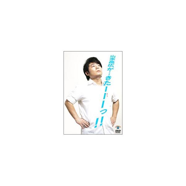■カテゴリ：中古DVD・ブルーレイ■商品情報：山本高広【出演】   ■ジャンル：お笑い・バラエティー■メーカー：Ｃｏｎｔｅｎｔｓ　Ｌｅａｇｕｅ■品番：VIBZ5105■発売日：2008/11/26■カナ：ヤマモトタカヒロガキターッ