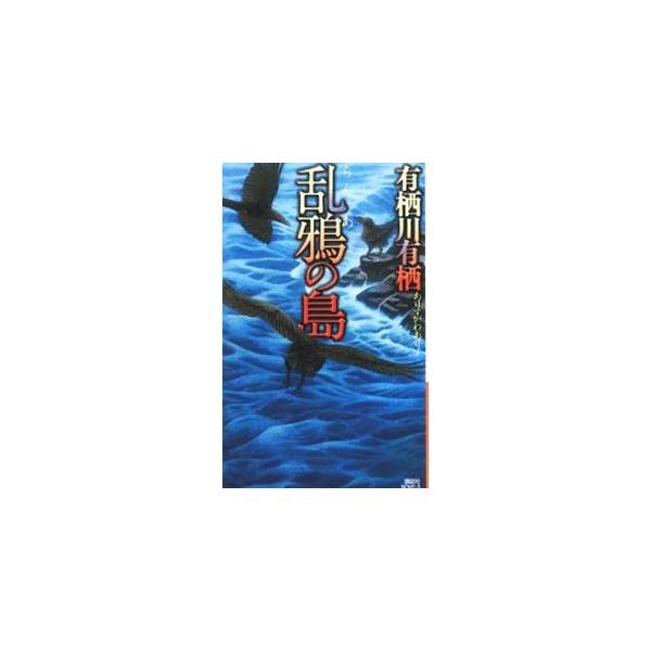 ■カテゴリ：中古本■ジャンル：文芸 小説一般■出版社：講談社■出版社シリーズ：講談社ノベルス■本のサイズ：新書■発売日：2008/10/06■カナ：ランアノシマサッカアリスシリーズヒムラヒデオシリーズ１６ アリスガワアリス