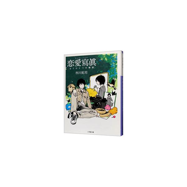 ■カテゴリ：中古本■ジャンル：文芸 小説一般■出版社：小学館■出版社シリーズ：小学館文庫■本のサイズ：文庫■発売日：2008/10/06■カナ：レンアイシャシンモウヒトツノモノガタリ イチカワタクジ