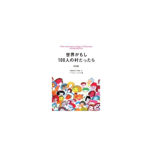 ■カテゴリ：中古本■ジャンル：政治・経済・法律 社会その他■出版社：マガジンハウス■出版社シリーズ：マガジンハウス文庫■本のサイズ：文庫■発売日：2008/10/01■カナ：セカイガモシヒャクニンノムラダッタラ イケダカヨコ