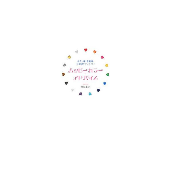 アナタは色で損をしてませんか？　素敵な恋を手に入れたい、仕事で成功したい、美しく、キレイにみられたい、お金持ちになりたい、人間関係をうまくしたいなど、なりたい自分になれる魔法の色選びを紹介。■カテゴリ：中古本■ジャンル：産業・学術・歴史 超...