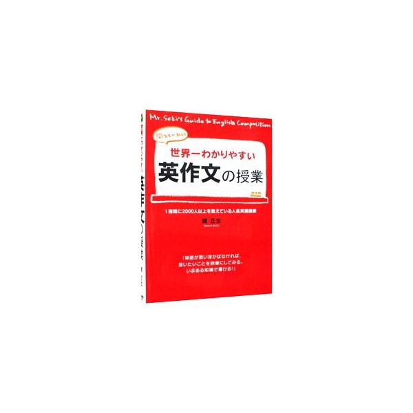 いまある知識を使って、相手に伝わる英文をつくる！　「ネイティブにはこの世界がどう見えているのか、なぜこう言うのか」を徹底的に解説。丸暗記なしで書く英作文を講義する。巻末に書き込み式の練習問題を収録。■カテゴリ：中古本■ジャンル：産業・学術・...