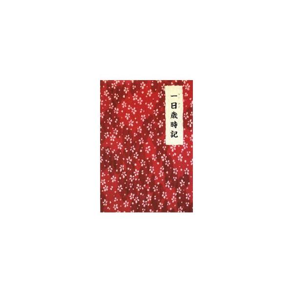 季語や万葉以来の秀歌・名句を、従来の「春夏秋冬」ではなく「朝・昼・夕・夜」に分類。歳時記の厖大な四季まるごとの風流アイテムを、１日の時間帯別に振り分けて、精選・圧縮した新・歳時記図鑑。■カテゴリ：中古本■ジャンル：料理・趣味・児童 詩歌・和...