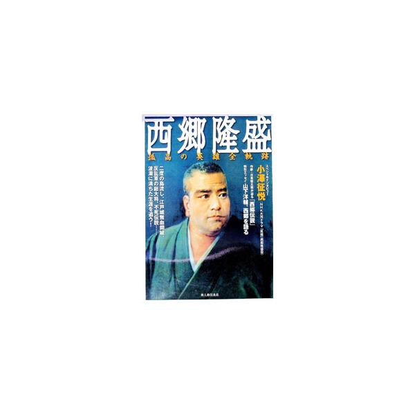 ２度の島流し、江戸城無血開城、反乱軍の総大将、不死伝説…。波瀾に満ちた維新の立役者・西郷隆盛の生涯を、豊富な資料でたどる。大河ドラマ「篤姫」西郷隆盛役・小沢征悦インタビューなども掲載。■カテゴリ：中古本■ジャンル：産業・学術・歴史 その他歴...