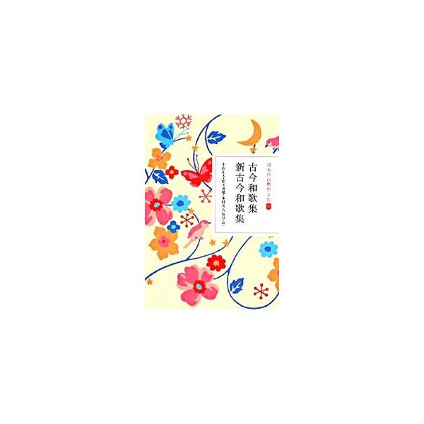 きらめく日本語の美の世界、ここに極まれり−。星の数ほどの歌集がある中で、ひときわ光彩を放つ「古今和歌集」と「新古今和歌集」。歌の魅力をそのままに、わかりやすい現代語訳と解説ですらすら読めるように編集。■カテゴリ：中古本■ジャンル：産業・学術...