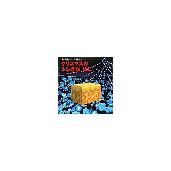 僕がクリスマスの朝に見つけた箱の中には、サンタさんの姿が見えた。箱を開けるたびに、サンタさんはそりに乗ってどんどん進んでいって…。サンタさんがだんだん家に近づいてくる期待感がいっぱいの絵本。■カテゴリ：中古本■ジャンル：料理・趣味・児童 絵...