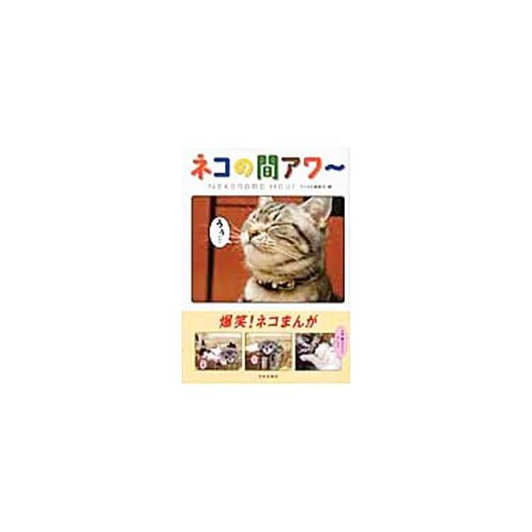 日常、友情、就職、スポーツ、恋愛、家族、不思議…。さまざまなテーマに分けて、ネコも笑えるネコ写真を厳選収録。投稿誌『ネコまる』の人気コーナーをまとめて単行本化。■カテゴリ：中古本■ジャンル：女性・生活・コンピュータ 猫の本■出版社：日本出版...