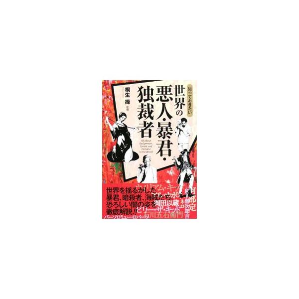 残虐な凶悪事件の犯人。歴史に名を残す悪女。法に従わず生きる海賊。甚大な被害をもたらした暴君・独裁者…。世界を揺るがした悪人たちの恐ろしい闇の姿を徹底解説する。■カテゴリ：中古本■ジャンル：産業・学術・歴史 西洋史■出版社：西東社■出版社シリ...