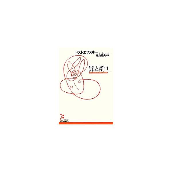 ■カテゴリ：中古本■ジャンル：文芸 小説一般■出版社：光文社■出版社シリーズ：光文社古典新訳文庫■本のサイズ：文庫■発売日：2008/10/07■カナ：ツミトバツ ドストエフスキー