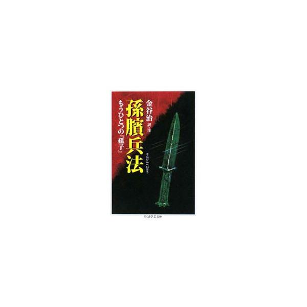 ■カテゴリ：中古本■ジャンル：産業・学術・歴史 哲学・思想■出版社：筑摩書房■出版社シリーズ：ちくま学芸文庫■本のサイズ：文庫■発売日：2008/10/08■カナ：ソンピンヘイホウモウヒトツノソンシ ソンピン