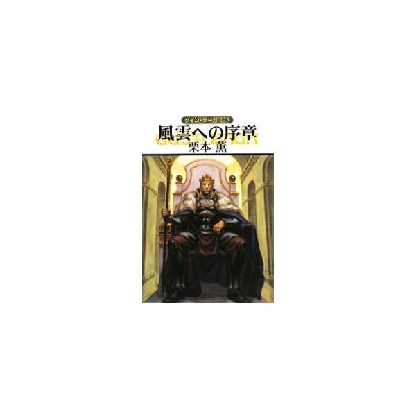 ■カテゴリ：中古本■ジャンル：文芸 小説一般■出版社：早川書房■出版社シリーズ：ハヤカワ文庫■本のサイズ：文庫■発売日：2008/10/08■カナ：フウウンヘノジョショウグインサーガ クリモトカオル