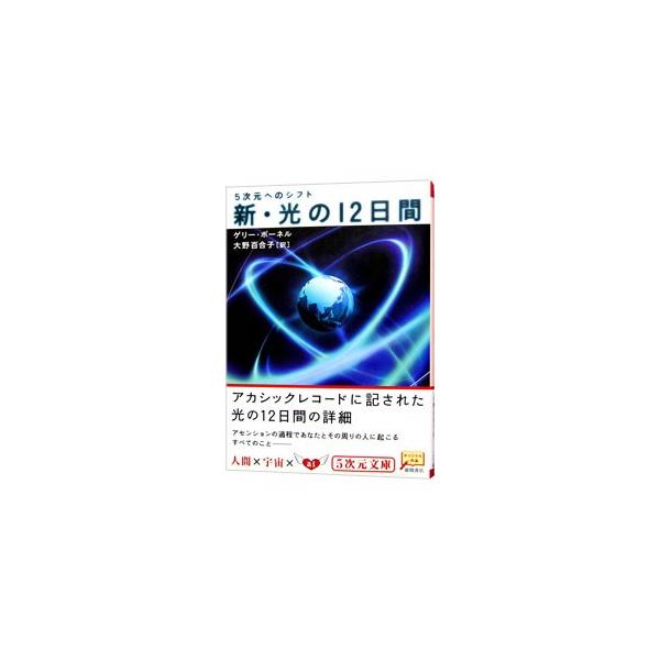 ■カテゴリ：中古本■ジャンル：産業・学術・歴史 哲学・思想■出版社：徳間書店■出版社シリーズ：５次元文庫■本のサイズ：文庫■発売日：2008/10/08■カナ：シンヒカリノ１２ニチカンゴジゲンヘノシフト ゲリーボーネル