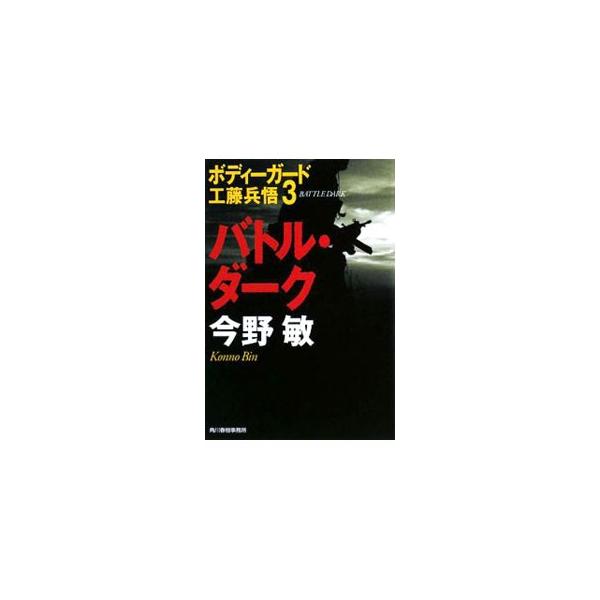 ■カテゴリ：中古本■ジャンル：文芸 小説一般■出版社：角川春樹事務所■出版社シリーズ：ハルキ文庫■本のサイズ：文庫■発売日：2008/10/10■カナ：ボディーガードクドウヒョウゴ３バトルダークシンソウバン コンノビン