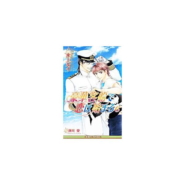 ■カテゴリ：中古本■ジャンル：文芸 ボーイズラブ■出版社：リブレ出版■出版社シリーズ：Ｂ−ＢＯＹ　ＮＯＶＥＬＳ■本のサイズ：新書■発売日：2008/10/14■カナ：ゴウカキャクセンデコイハハジマル ミナカミルイ