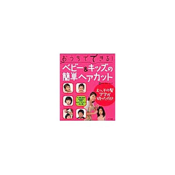 上手なカットはプロに任せるとしても、せめて失敗せずに子どもの髪をカットする方法を知りたい…。そんなパパ＆ママに、３〜７才のスタイル別のヘアカットと、０〜２才の髪の特徴別ヘアカットのテクニックを伝授する。■カテゴリ：中古本■ジャンル：女性・生...