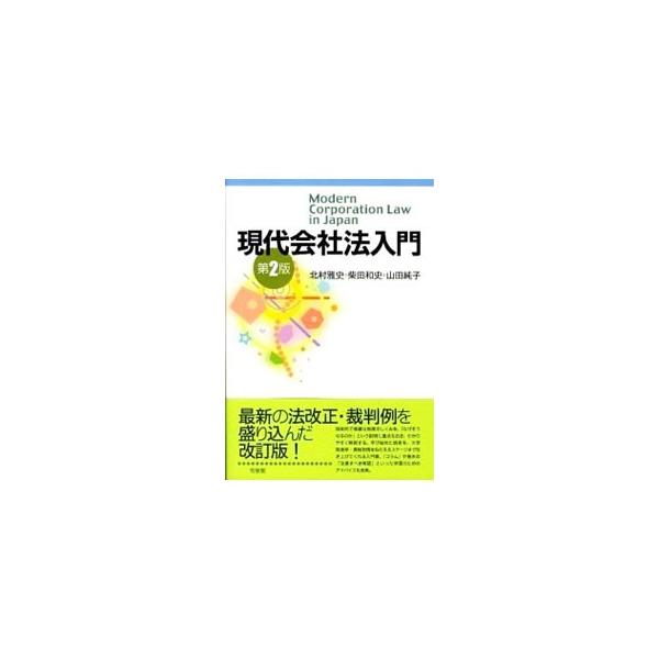 技術的で複雑な新しい会社法の制度のしくみを、「なぜそうなるのか」を中心にわかりやすく解説する。「コラム」や「注意すべき用語」といった学習のためのアドバイスも充実。最新の法改正・裁判例を盛り込んだ第２版。■カテゴリ：中古本■ジャンル：政治・経...