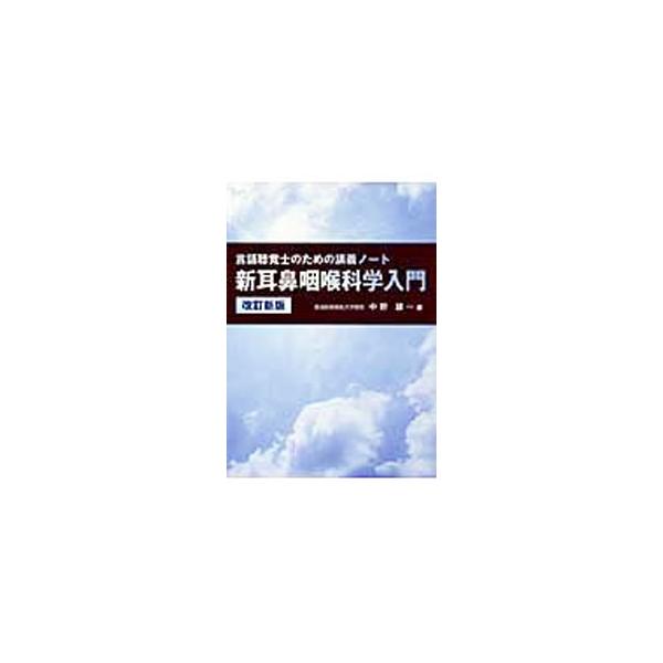 言語療法との関係も深い、聴覚・嗅覚・味覚、発生発語、嚥下を含む食餌摂取機能などを対象にした耳鼻咽喉科学のテキスト。局所の解剖・生理、疾患の訴え、症状、所見、原因、病理、検査、診断法、経過、予後等について概説。■カテゴリ：中古本■ジャンル：ス...