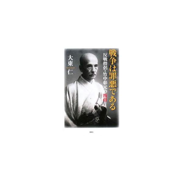 聖戦ではない、侵略だ−。度重なる反戦言動による逮捕、宗門からの資格剥奪。それでもなお“非戦”を貫き続けた竹中彰元。戦争協力に異を唱えた仏教者の誇りと信念とは。■カテゴリ：中古本■ジャンル：産業・学術・歴史 仏教■出版社：風媒社■出版社シリー...