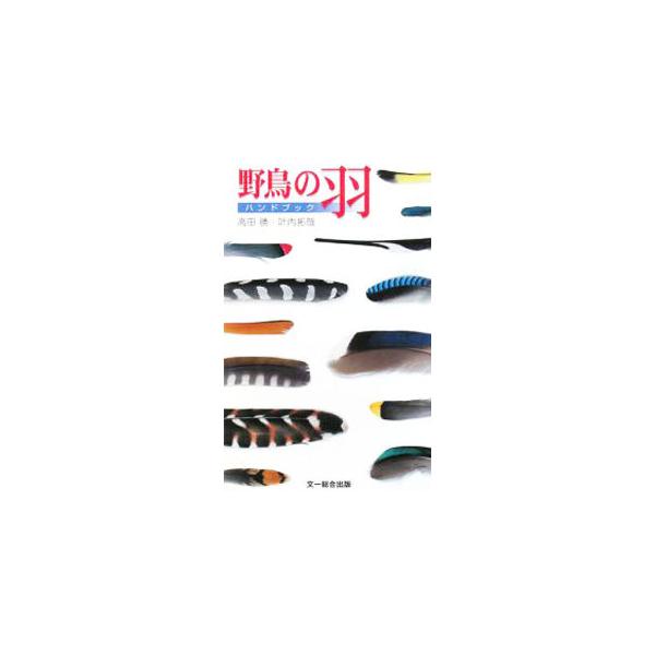 野外で特に目に付く機会の多い７７種の鳥を選び、特徴的な羽を３〜７種類収載するとともに、種名・学名、全長、生息時期、性別と年齢、全身写真などの情報も掲載する。小形の鳥の羽は原寸で、それ以外の鳥は適宜縮小して収録。■カテゴリ：中古本■ジャンル：...