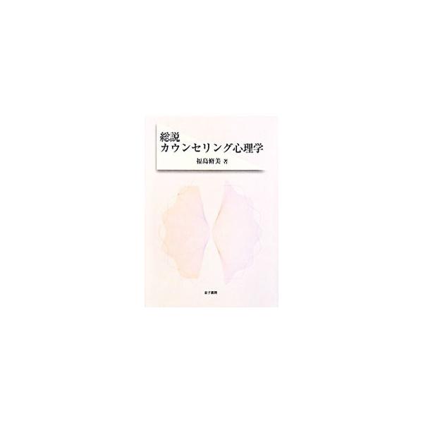 カウンセリングの諸理論から最新の技法までを、基本を実践に生かすという観点で解説。実践に役立つ知見を段階に即して開示し、カウンセリングを学ぶために不可欠なスーパービジョン、事例検討・事例研究についても紹介する。■カテゴリ：中古本■ジャンル：産...