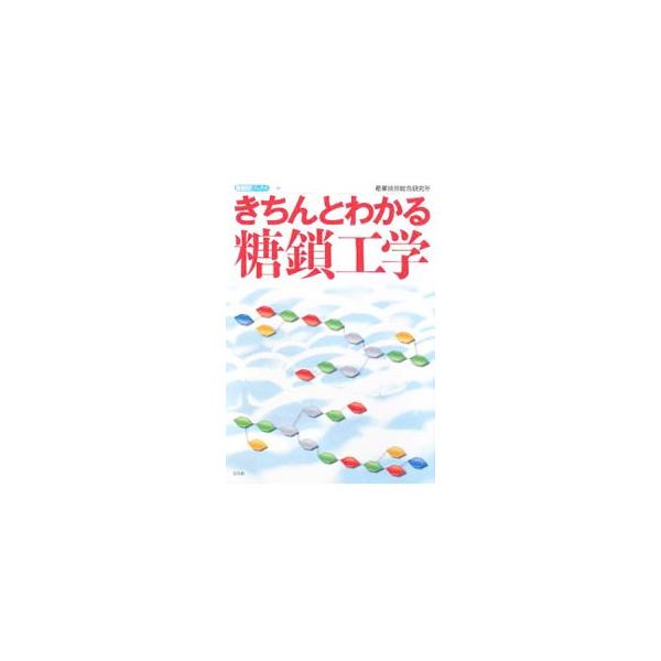 「第三の生命鎖」と言われる糖鎖はいま、画期的な新技術の開発で多くの具体的な成果が期待されている。どのようにして糖鎖分野の新時代が切り開かれてきたか、そしてこれから広がっていくであろう応用分野等について紹介する。■カテゴリ：中古本■ジャンル：...