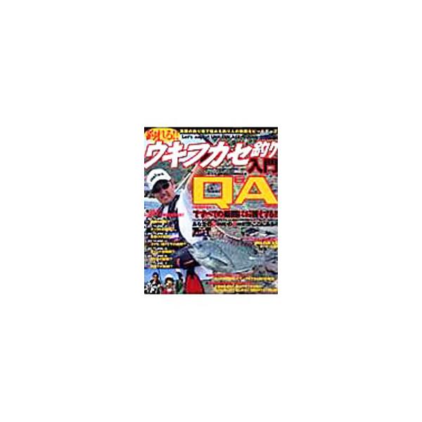 「リール＆竿の持ち方」「最初の仕掛け」「仕掛けの回収タイミング」など、実際の釣り場で悩める釣り人の疑問をピックアップし、Ｑ＆Ａで答える。ウキフカセ釣りで狙える魚たち、疑問を克服した釣り人たちのレポートも収録。■カテゴリ：中古本■ジャンル：料...