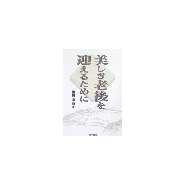 やがて誰でも老人になる。体も心も健康で、長生きしてこそ、長寿の意味がある。高齢化社会のなかで、高齢者はどのような心構えをもって毎日を過ごしていったらいいのかを考える。■カテゴリ：中古本■ジャンル：政治・経済・法律 社会問題■出版社：ほおずき...