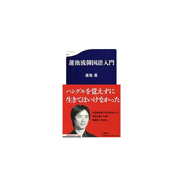 ■カテゴリ：中古本■ジャンル：産業・学術・歴史 中国語・韓国語■出版社：文藝春秋■出版社シリーズ：文春新書■本のサイズ：新書■発売日：2008/10/16■カナ：ハスイケリュウカンコクゴニュウモン ハスイケカオル