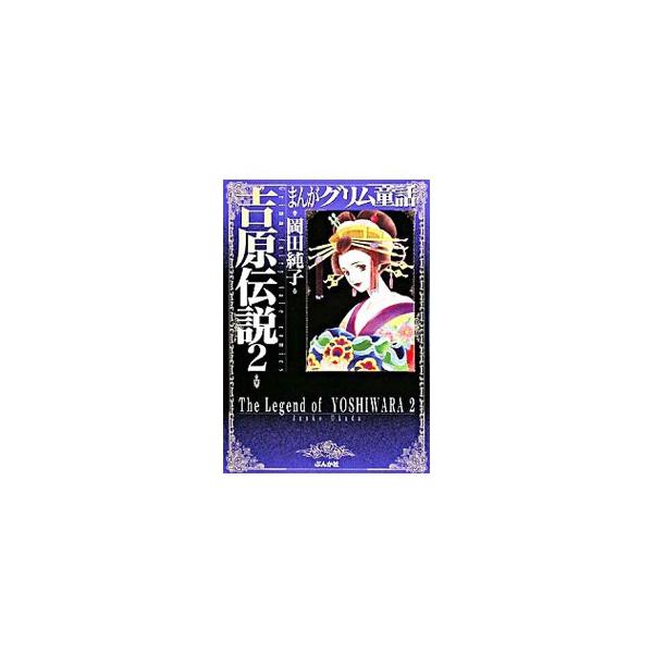■カテゴリ：中古コミック■ジャンル：復刻・愛蔵・文庫■出版社：ぶんか社■掲載紙：ぶんか社コミック文庫■本のサイズ：文庫版■発売日：2008/09/20■カナ：マンガグリムドウワヨシワラデンセツ オカダジュンコ