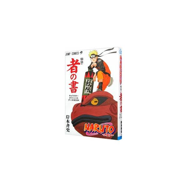 ■カテゴリ：中古コミック■ジャンル：少年■出版社：集英社■掲載紙：ジャンプコミックス■本のサイズ：新書版■発売日：2008/09/09■カナ：ナルトヒデンシャノショキャラクターオフィシャルデータブック キシモトマサシ■keyword：1巻完...