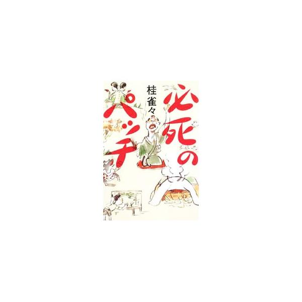 ■カテゴリ：中古本■ジャンル：料理・趣味・児童 その他娯楽■出版社：幻冬舎■出版社シリーズ：■本のサイズ：単行本■発売日：2008/10/21■カナ：ヒッシノパッチ カツラジャクジャク