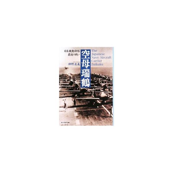 ■カテゴリ：中古本■ジャンル：産業・学術・歴史 日本の歴史■出版社：光人社■出版社シリーズ：光人社ＮＦ文庫■本のサイズ：文庫■発売日：2008/10/21■カナ：クウボズイカク ジンノマサミ