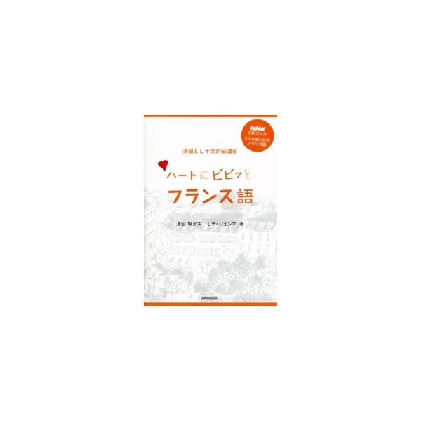 ＮＨＫラジオ「まいにちフランス語」で放送された「ナミのおいしいパリ日記」を再編集。文法説明のノリの良さで力が付く。ヨミガナをかくせる赤シート付き。一部書き込み式の練習問題も収載。■カテゴリ：中古本■ジャンル：産業・学術・歴史 その他外国語■...