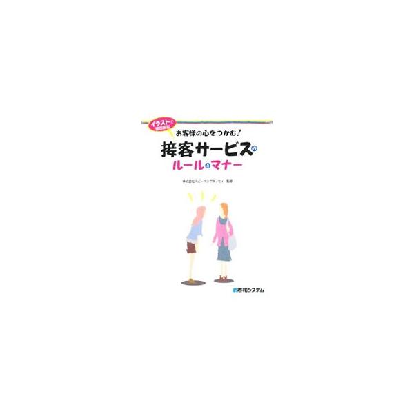 お客様にどう接していいのかわからない、感じの良い対応ってどうすればいいの…？　接客の場面で最低限必要なマナーから状況に応じた話し方、対処のしかたまで、具体的な事例をあげ、イラストを添えてわかりやすく解説する。■カテゴリ：中古本■ジャンル：ビ...