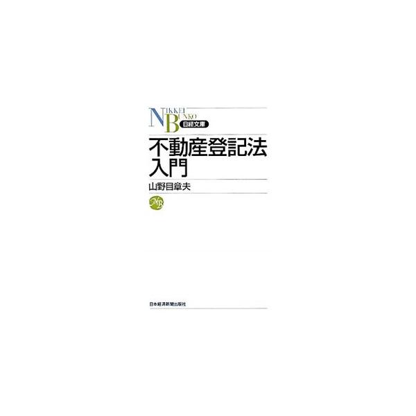 不動産取引など、様々なビジネスに関係する不動産登記法を、講義形式で解説した入門書。実務者が知っておきたい基本知識を、実践的な例を用いながらわかりやすく説明する。■カテゴリ：中古本■ジャンル：政治・経済・法律 民法■出版社：日本経済新聞出版社...