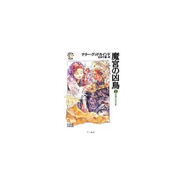 ■カテゴリ：中古本■ジャンル：文芸 小説一般■出版社：早川書房■出版社シリーズ：ハヤカワ文庫■本のサイズ：文庫■発売日：2008/10/22■カナ：マキュウノキョウチョウ１サジンノナカノカゲ テリーグッドカインド