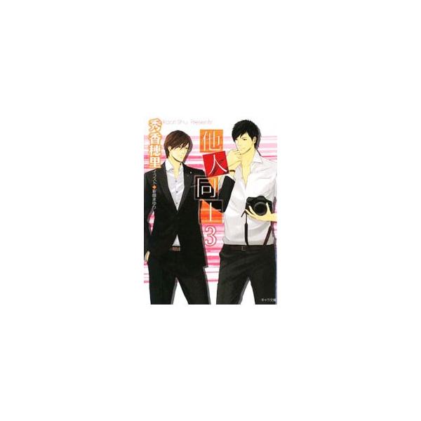 ■カテゴリ：中古本■ジャンル：文芸 ボーイズラブ■出版社：徳間書店■出版社シリーズ：キャラ文庫■本のサイズ：文庫■発売日：2008/10/23■カナ：タニンドウシ シュウカオリ