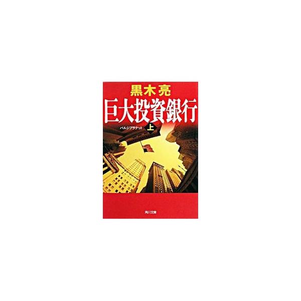 ■カテゴリ：中古本■ジャンル：文芸 小説一般■出版社：角川書店■出版社シリーズ：角川文庫■本のサイズ：文庫■発売日：2008/10/23■カナ：バルジブラケット クロキリョウ