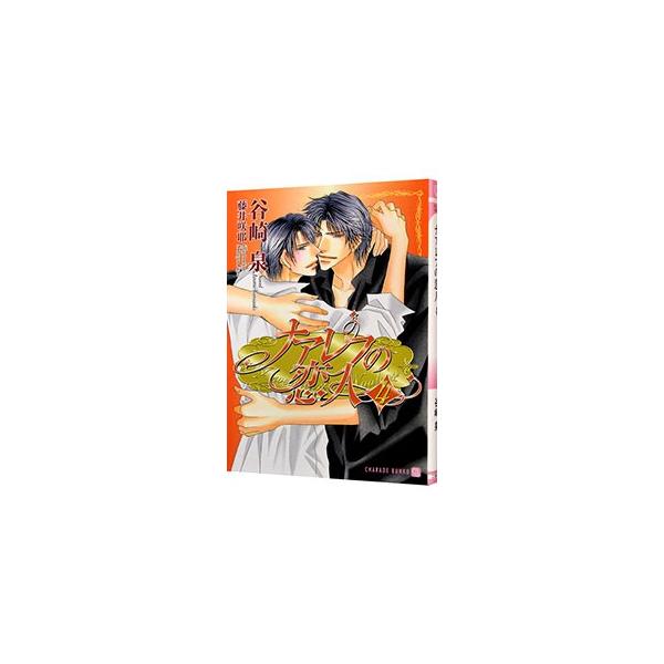 ■カテゴリ：中古本■ジャンル：文芸 ボーイズラブ■出版社：二見書房■出版社シリーズ：ＣＨＡＲＡＤＥ　ＢＵＮＫＯ■本のサイズ：文庫■発売日：2008/10/23■カナ：ナアレフノコイビト タニザキイズミ