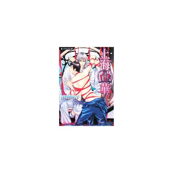 ■カテゴリ：中古本■ジャンル：文芸 ボーイズラブ■出版社：竹書房■出版社シリーズ：ラヴァーズ文庫■本のサイズ：文庫■発売日：2008/10/23■カナ：シャンハイチゲ サノフユコ