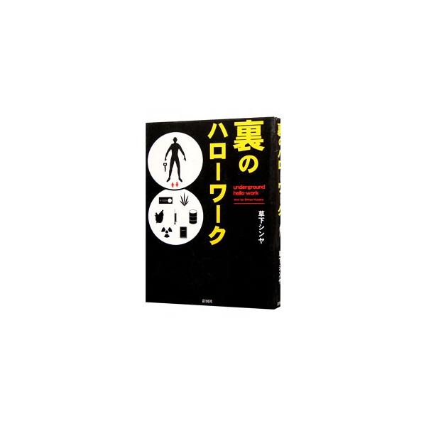 ■カテゴリ：中古本■ジャンル：教育・福祉・資格 就職■出版社：彩図社■出版社シリーズ：■本のサイズ：文庫■発売日：2008/10/24■カナ：ウラノハローワーク クサカシンヤ
