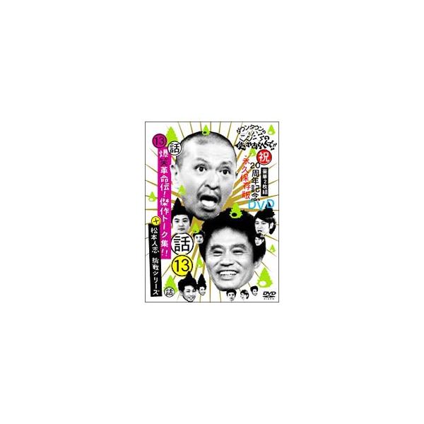 ■カテゴリ：中古DVD・ブルーレイ■商品情報：ダウンタウン【出演】 山崎邦正【出演】 ココリコ【出演】 ■ジャンル：お笑い・バラエティー■メーカー：よしもとアール・アンド・シー■品番：YRBN90037■発売日：2008/12/17■カナ：...