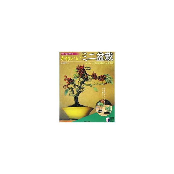 小さな器に植え付けて、すぐに楽しめる作品を数多く紹介。植え付ける鉢や、飾り方も、自由な発想で選びました。また、揃えておきたい道具・用土・器、長く付き合うための手入れなども解説します。巻末に植物カタログを掲載。■カテゴリ：中古本■ジャンル：料...