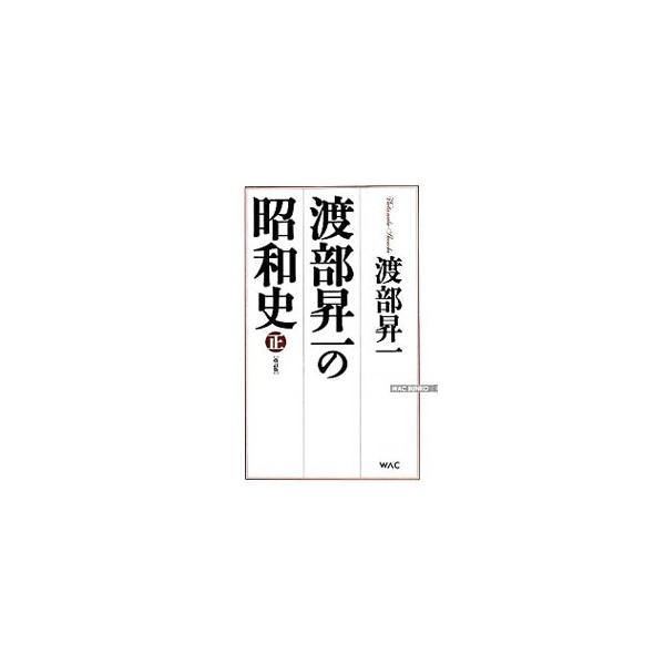 ■カテゴリ：中古本■ジャンル：産業・学術・歴史 日本の歴史■出版社：ワック■出版社シリーズ：ＷＡＣ　ＢＵＮＫＯ■本のサイズ：新書■発売日：2008/10/01■カナ：ワタナベショウイチノショウワシセイ ワタナベショウイチ