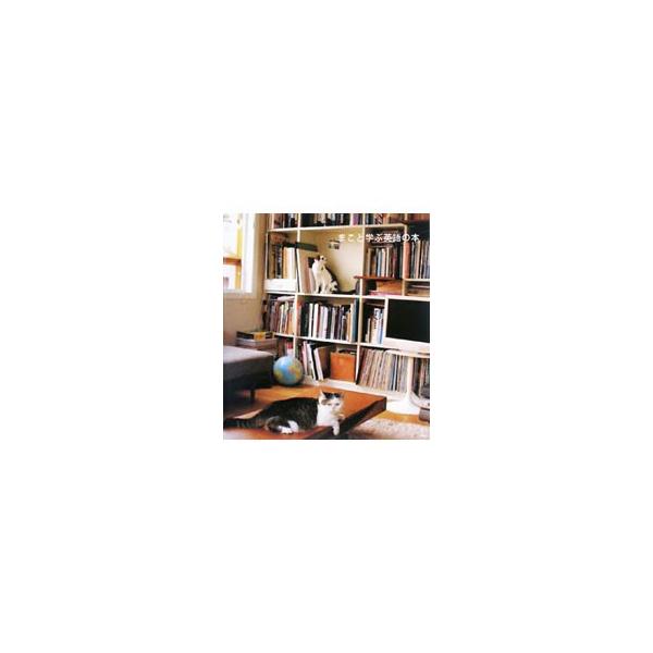 あの不思議顔の猫「まこ」と仲間たちの写真集が英語の本になりました。写真に合わせた英語表現と、その表現を使った例文、エッセイを掲載。まこたちのこと、好きなもの、生活の様子が英語で学べます。■カテゴリ：中古本■ジャンル：女性・生活・コンピュータ...