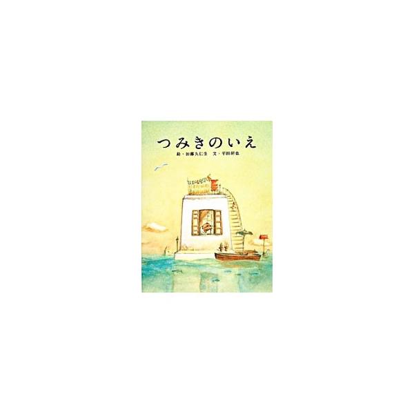 海面がどんどん上がってくる町に住むおじいさん。家が沈むたびに上へと建て増し続け、まるでつみきのようになりました。ある日、大工道具を落としたおじいさんが海に潜ると…。各国映画祭で絶賛されたアニメを絵本化。■カテゴリ：中古本■ジャンル：料理・趣...