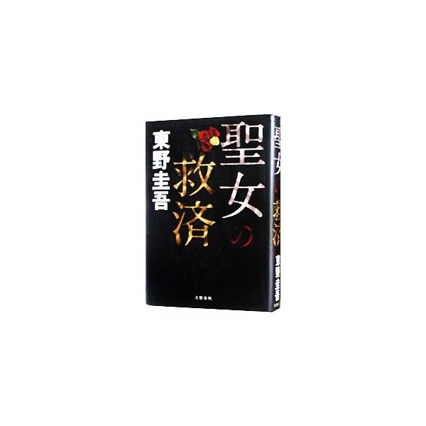 「これは完全犯罪だ」　男が自宅で毒殺されたとき、離婚を切り出されていた妻には鉄壁のアリバイがあった。草薙刑事は美貌の妻に魅かれ、毒物混入方法は不明のまま。湯川が推理した真相は…虚数解。「ガリレオ」情念の長篇。■カテゴリ：中古本■ジャンル：文...